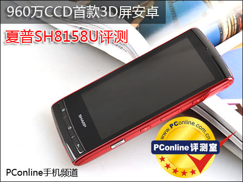 裸眼3D安卓手机 夏普SH8158U评测_手机_科技时代_新浪网