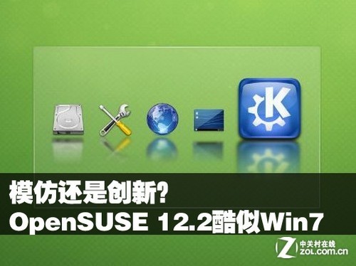 酷似Win7 OpenSUSE 12.2模仿还是创新_软件学园_科技时代_新浪网