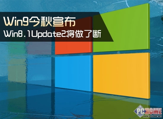 Win9今秋宣布 Win8.1Update2将做了断|Win9|Win8_软件学园_新浪科技_新浪网