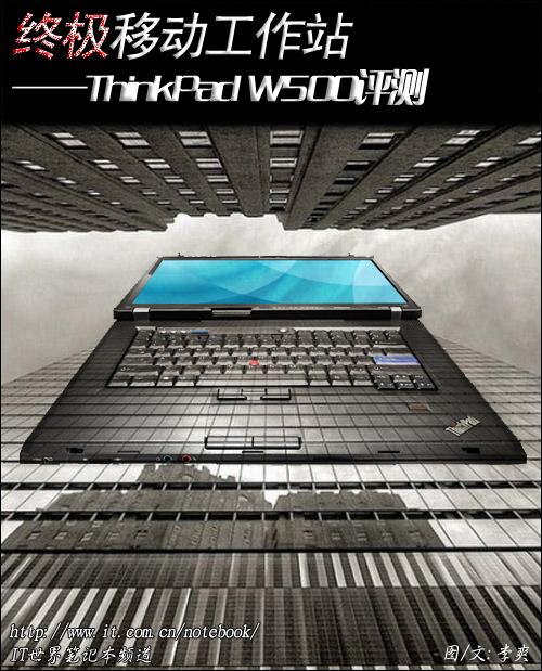 终极移动工作站 ThinkPad W500评测_笔记本_科技时代_新浪网
