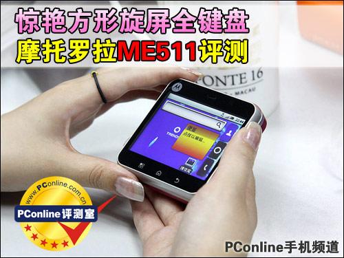 惊艳方形旋屏全键盘 摩托罗拉ME511评测_手机_科技时代_新浪网