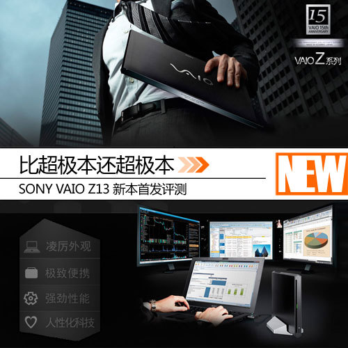 比超极本还超极本 索尼VAIO Z13新本首测_笔记本_科技时代_新浪网