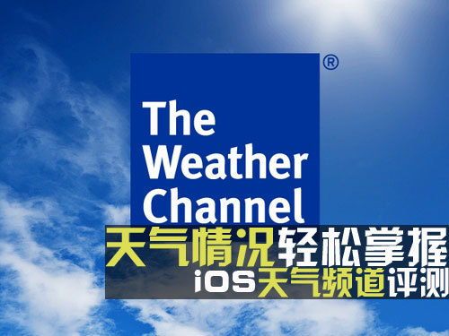 天气情况轻松掌握 iOS天气频道评测_软件学园_科技时代_新浪网