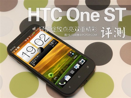 轻韵绽放点亮双重精彩 HTC One ST评测_手机_科技时代_新浪网