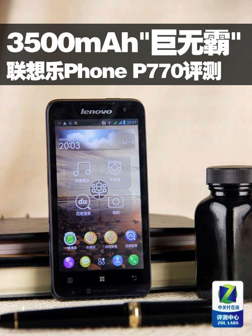 3500mAh大容量电池 联想乐Phone P770评测|联想|Phone|P770_手机_科技时代_新浪网