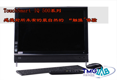 HP TouchSmart IQ500一体触摸系列体验_硬件_科技时代_新浪网